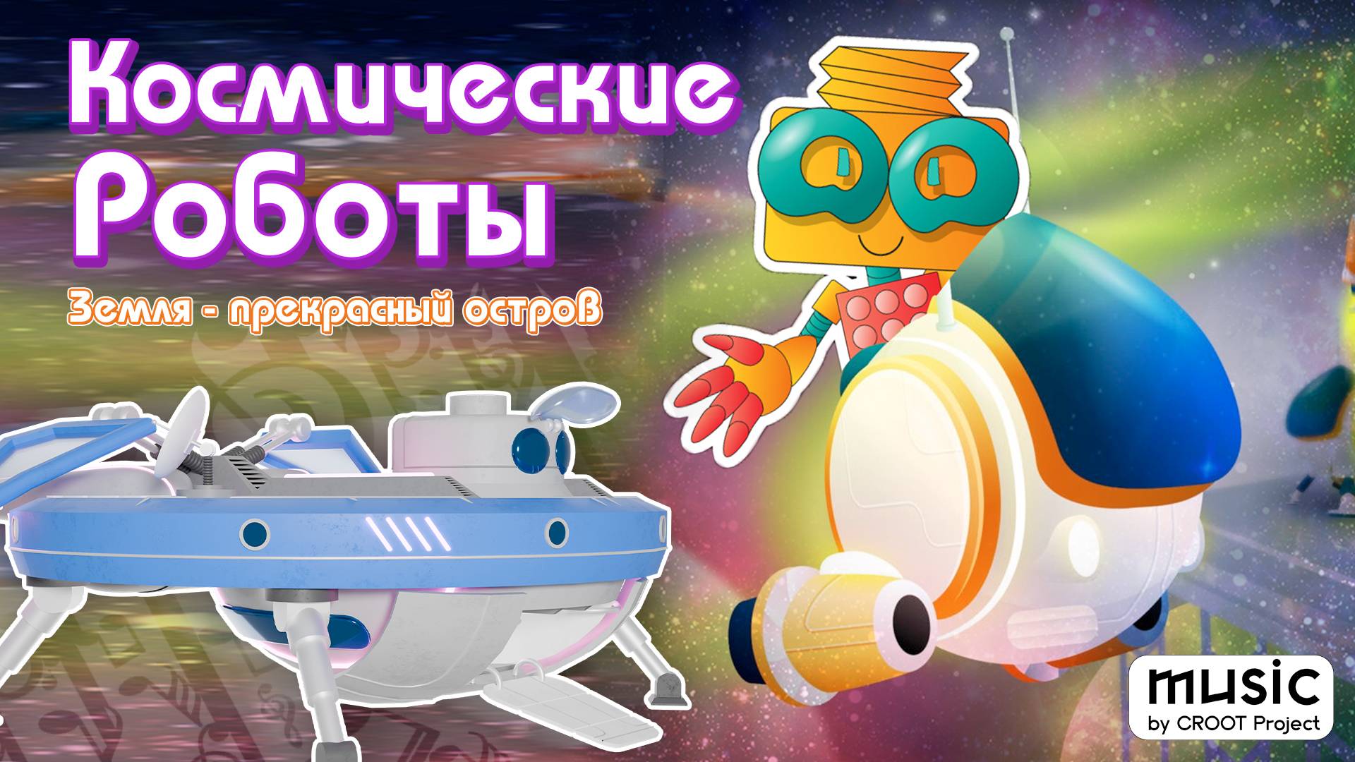 3. космические роботы