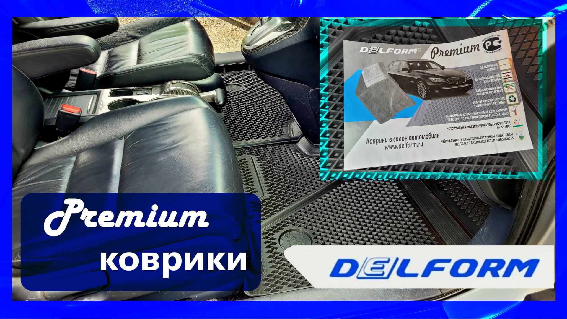 Лучшие коврики для авто 2025 | Delform Premium обзор и впечатления