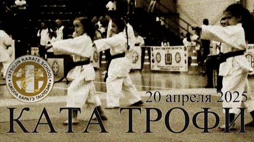 Кубок Тацудзин "Ката Трофи" 20.04.2025