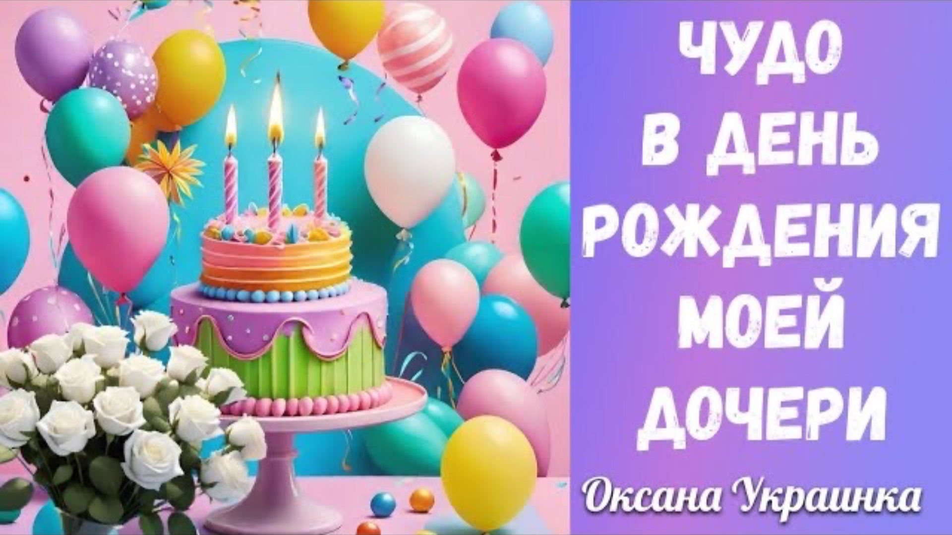 ПРЕКРАСНОЕ СВИДЕТЕЛЬСТВО: ЧУДО БОЖЬЕ В ДЕНЬ РОЖДЕНИЯ МОЕЙ ДОЧЕРИ
Оксана