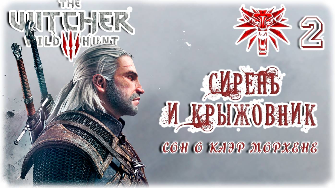Ведьмак 3 "Дикая охота". Сон о Каэр Морхене