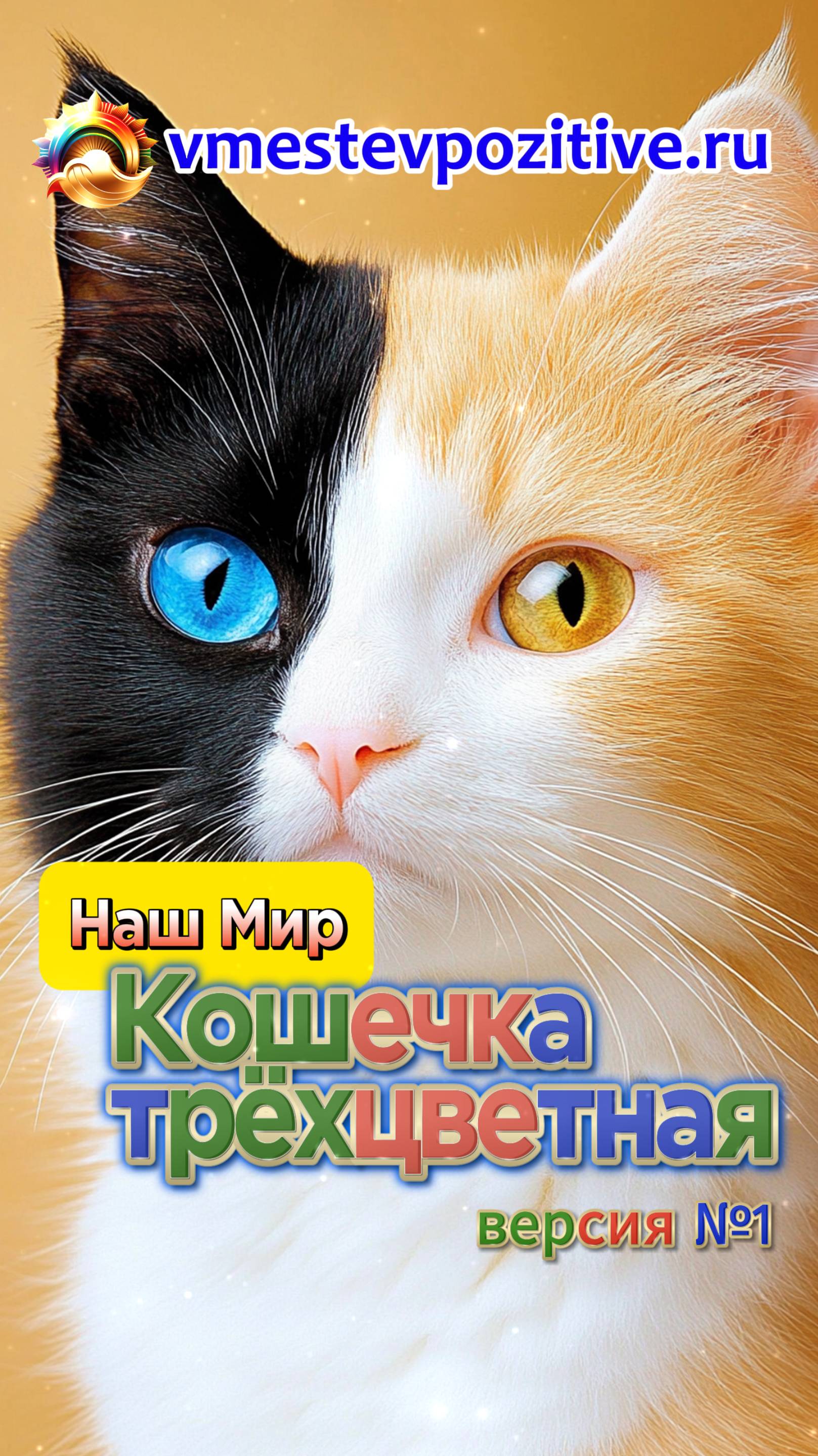 Наш Мир. Кошечка трёхцветная v1