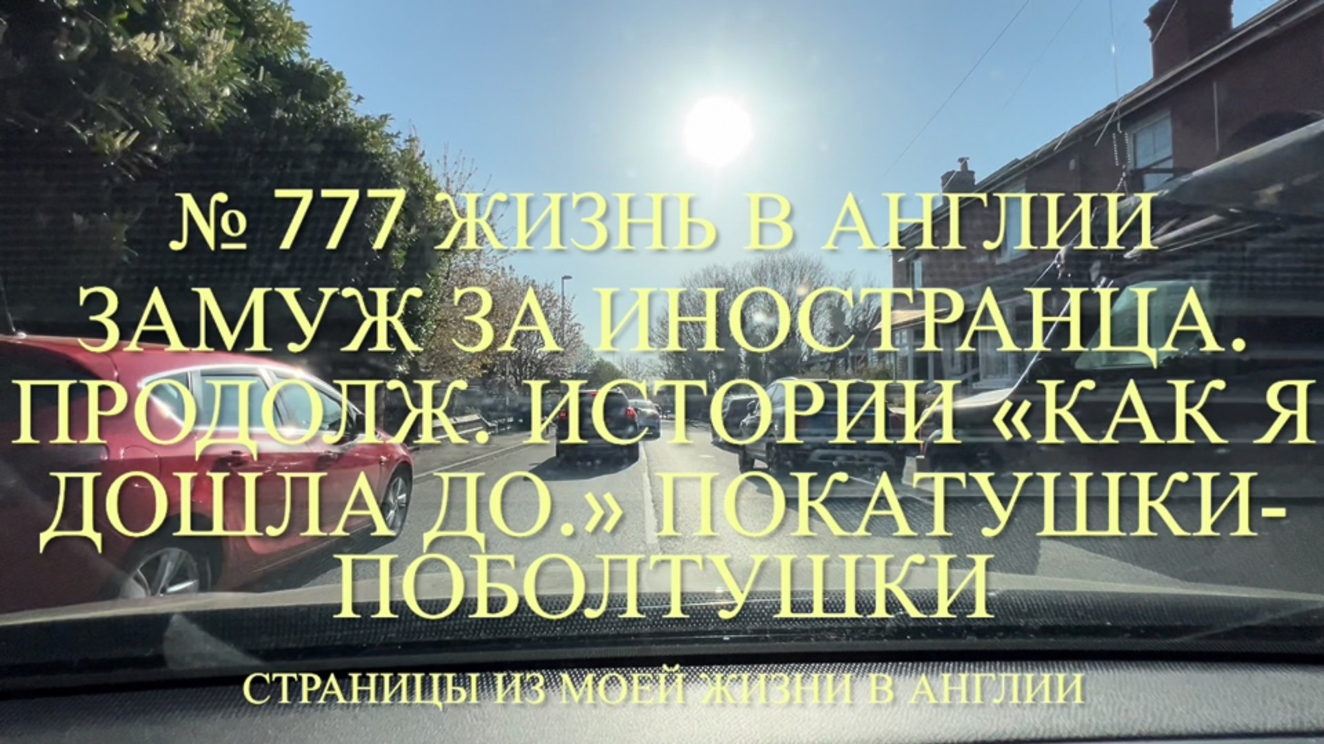 Как и где я знакомилась с мужчинами-англичанами. Замуж за иностранца. №777 Жизнь в Англии