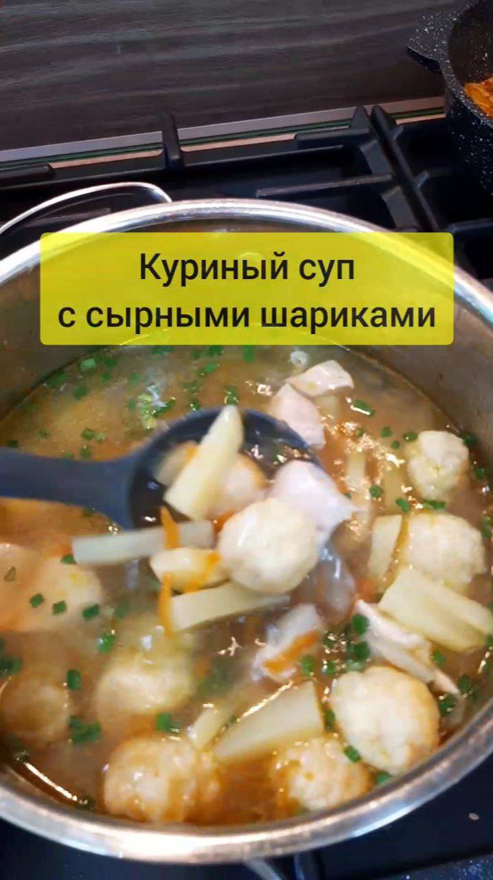Куриный суп с сырными шариками