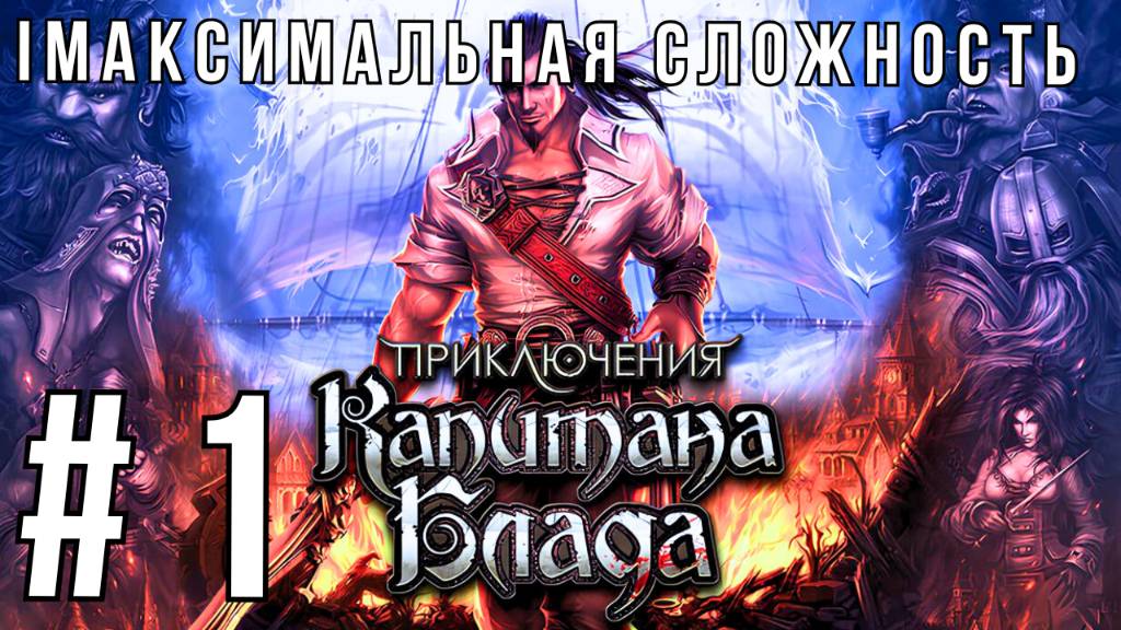 ПРИКЛЮЧЕНИЯ КАПИТАНА БЛАДА | МАКСИМАЛЬНАЯ СЛОЖНОСТЬ | #1