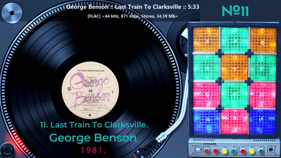 Трек №11. Георгий Бенсон с цветомузыкой