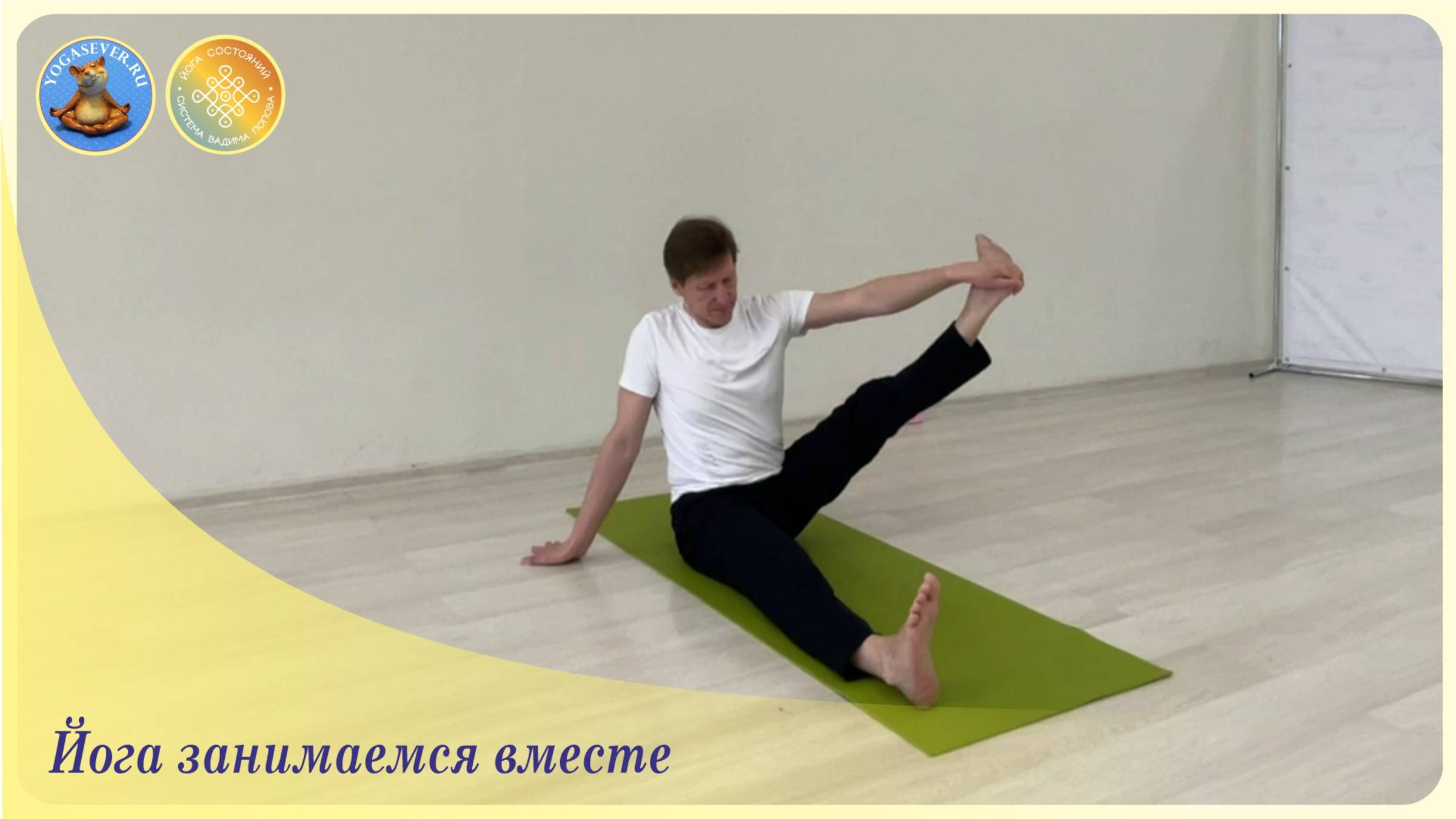 Йога занимаемся вместе 25 мая 2025 года