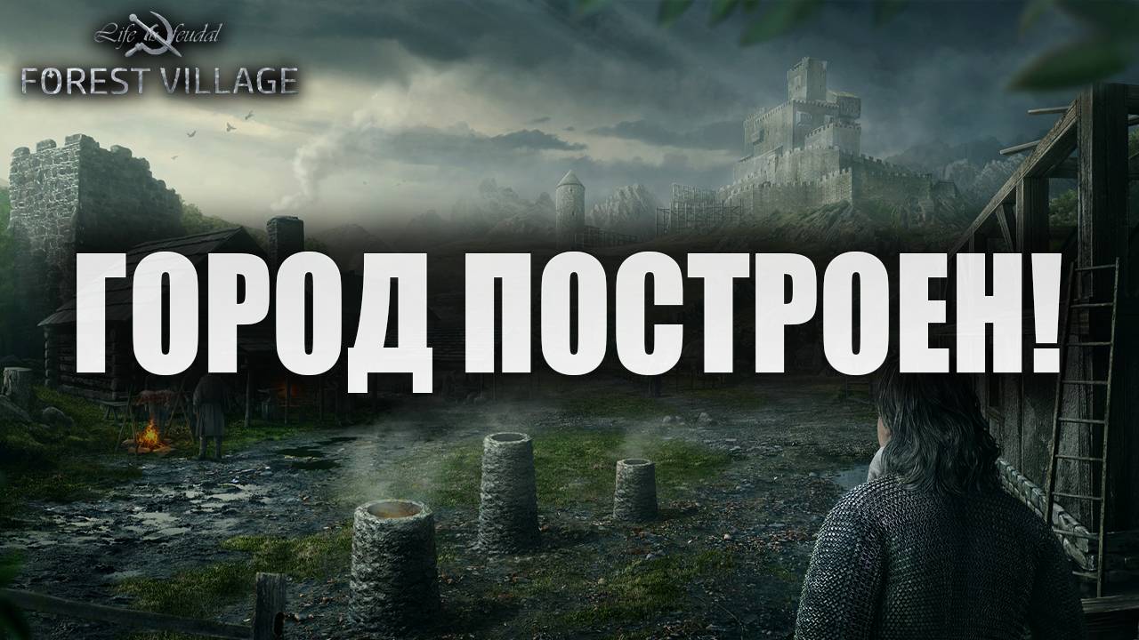 ГОРОД ПОСТРОЕН | Финал | Life is Feudal: Forest Village | #10