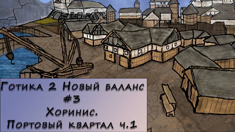 Gothic 2 New Balance. Прохождение. #3 – Хоринис. Портовый квартал часть 1.