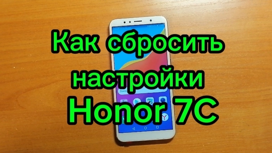 Как сбросить настройки на Honor
