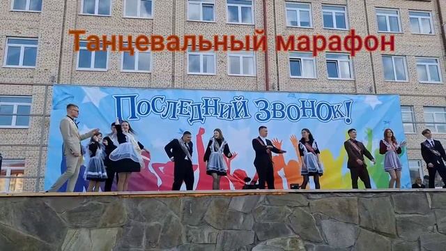 Последний звонок. Северобайкальск 24.05.2025