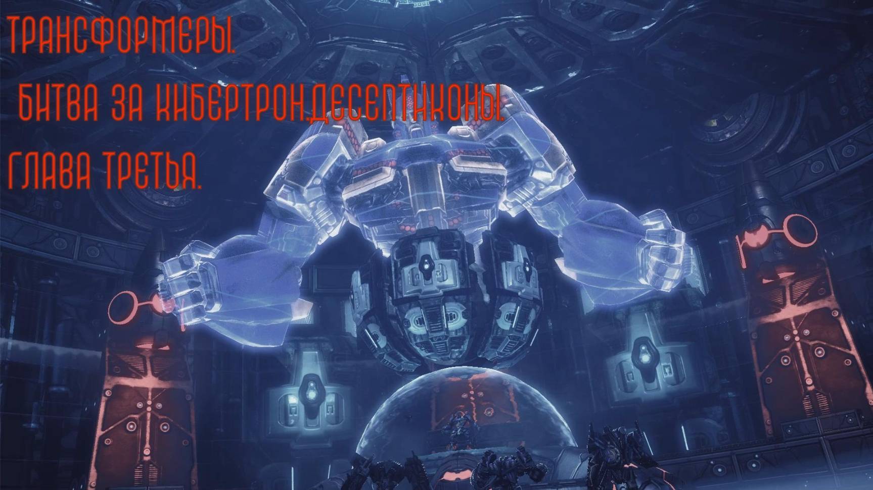 Трансформеры. Битва за Кибертрон.Десептиконы. Глава третья.
