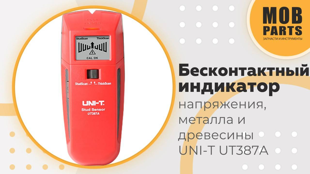 Бесконтактный индикатор-детектор напряжения, металла и древесины UNI-T UT387A