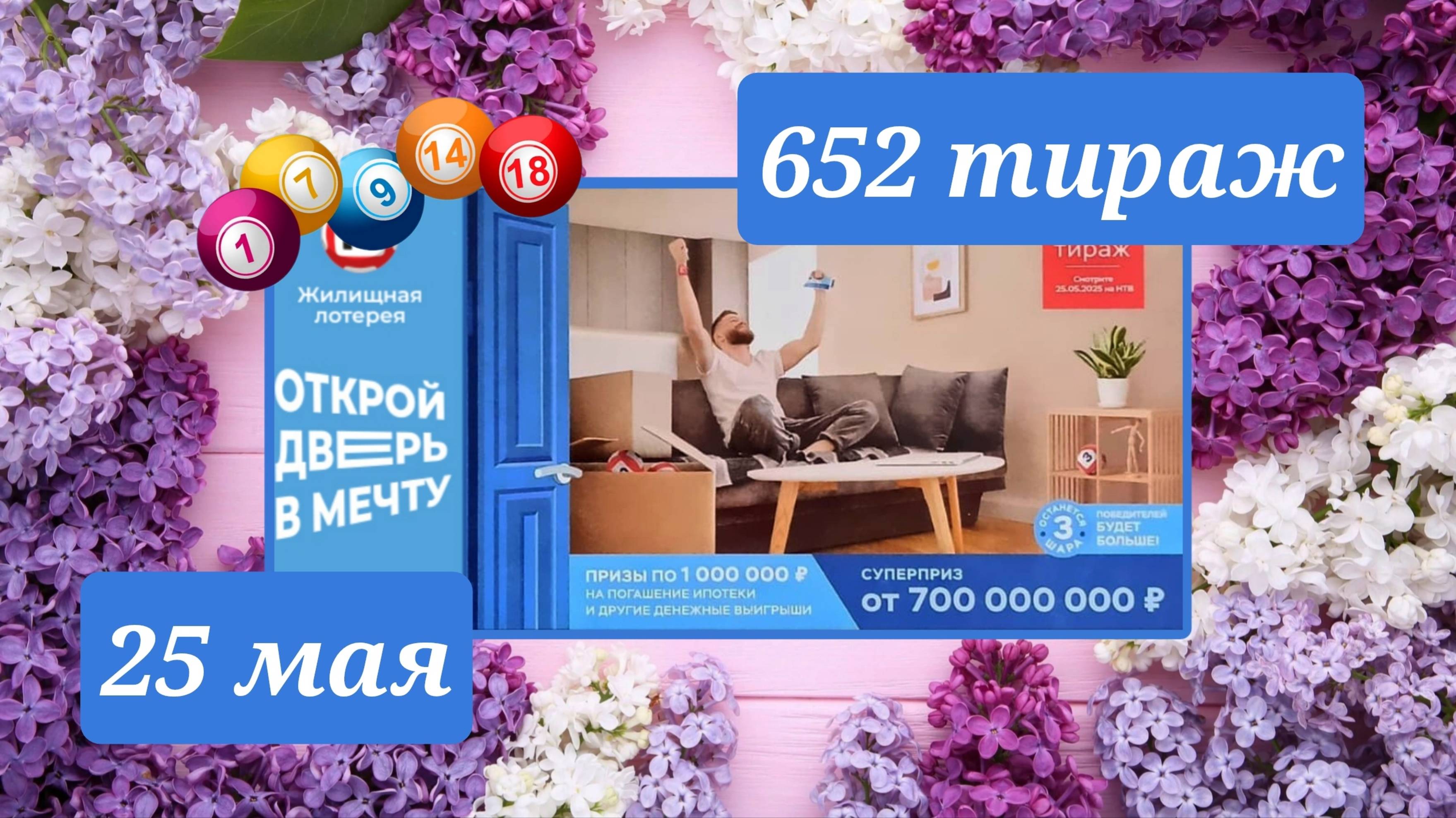 ЖИЛИЩНАЯ ЛОТЕРЕЯ 652 ТИРАЖ от 25 мая 2025 года. Проверить тиражный билет СТОЛОТО.