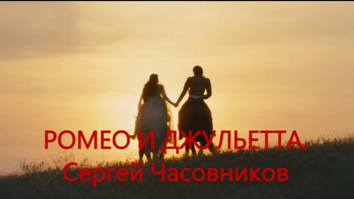 Ромео и Джульетта. Сергей Часовников