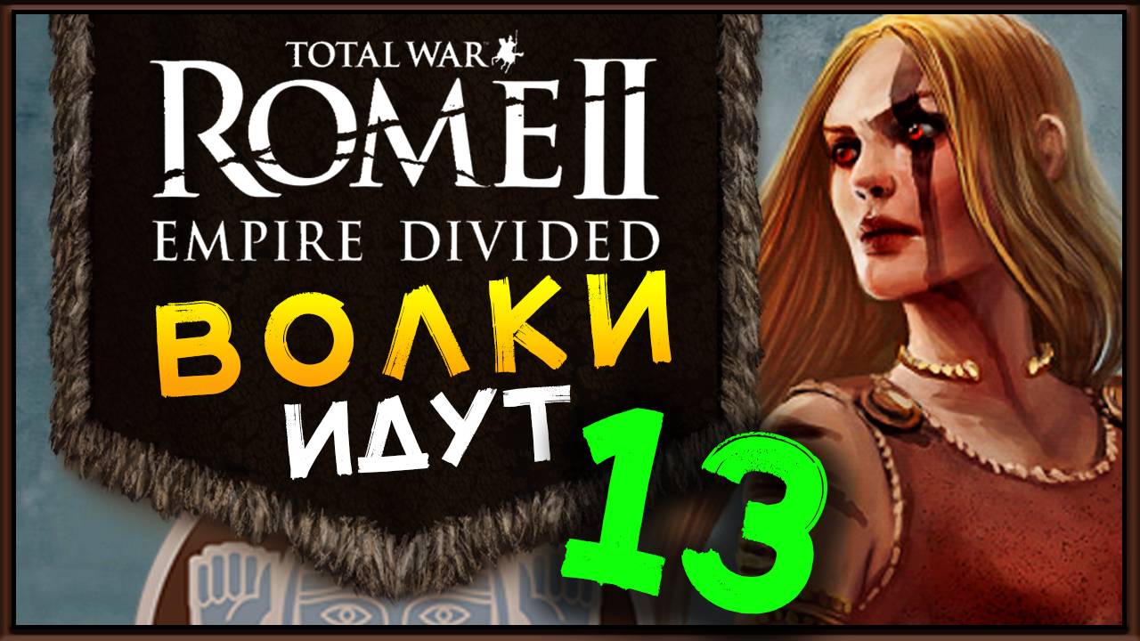 Total War Rome 2 расколотая империя - прохождение за маркоманов - часть 13