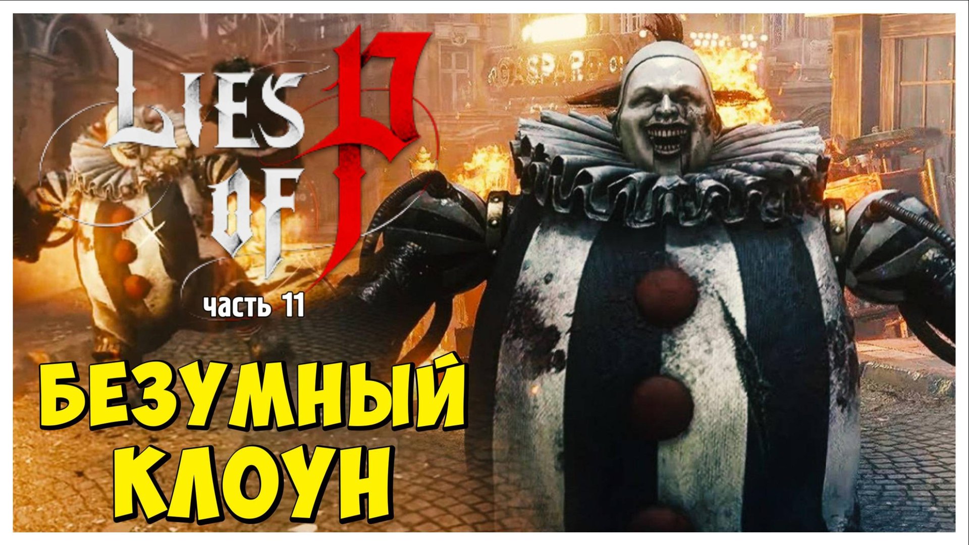 Lies of P полное прохождение #11 I Безумный клоун