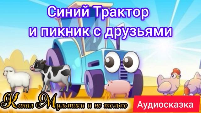 Синий Трактор и пикник с друзьями | Сказка | Сказки детям 📚 | Сказки на ночь 😴 Аудиосказка 📖 🙂