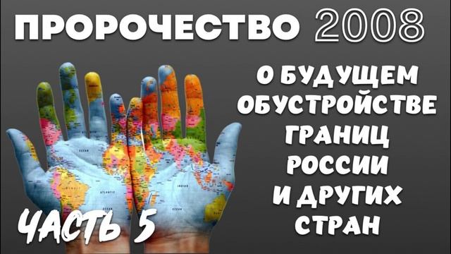 ПРОРОЧЕСТВО 2008 г. О БУДУЩЕМ ОБУСТРОЙСТВЕ ГРАНИЦ. Часть 5. Юрий Аюдаг