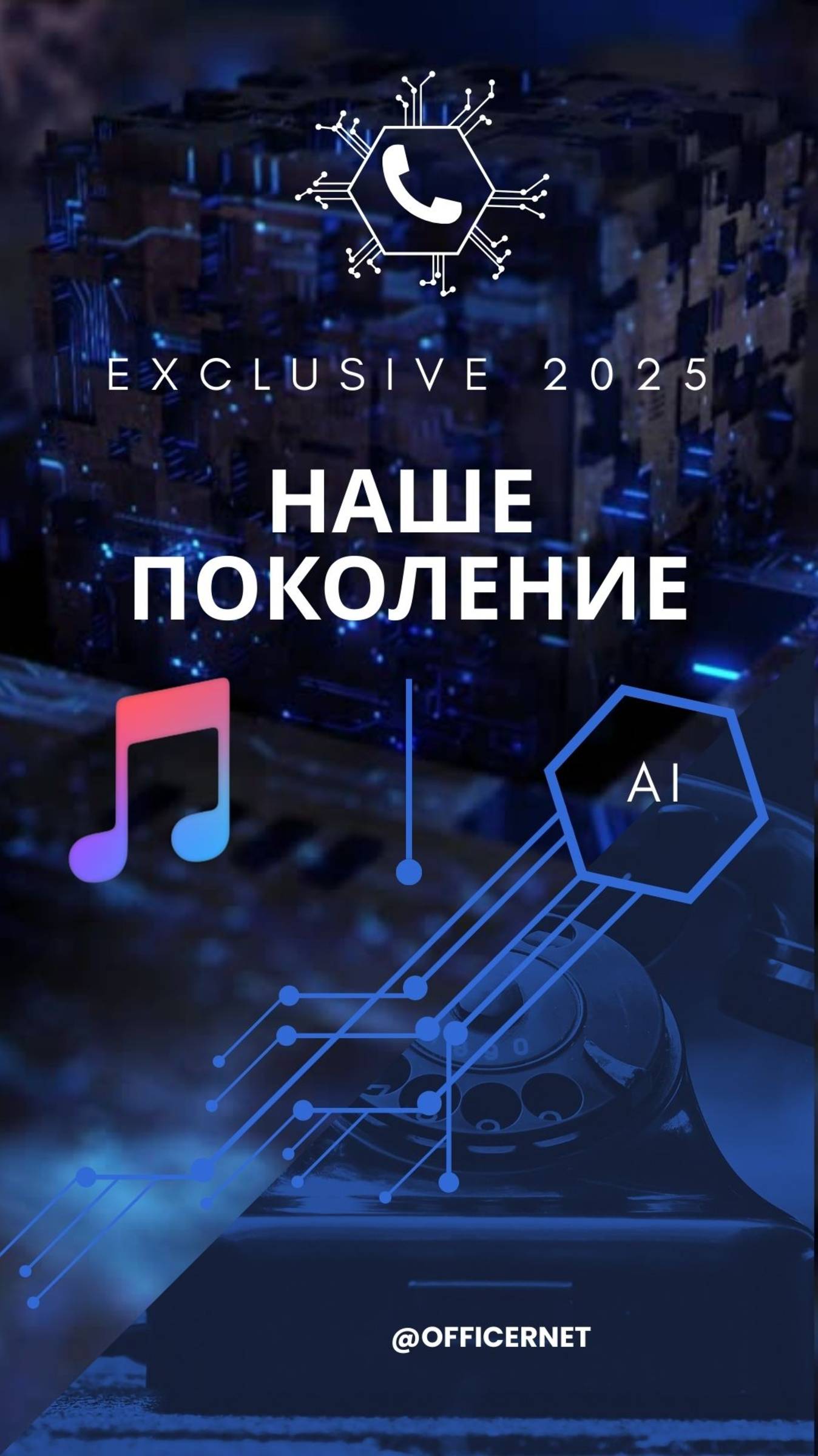 Наше поколение 9 16