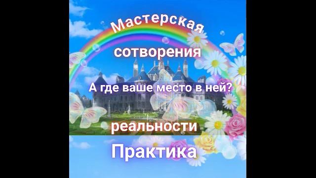 Медитация "Мастерская сотворения реальности"
