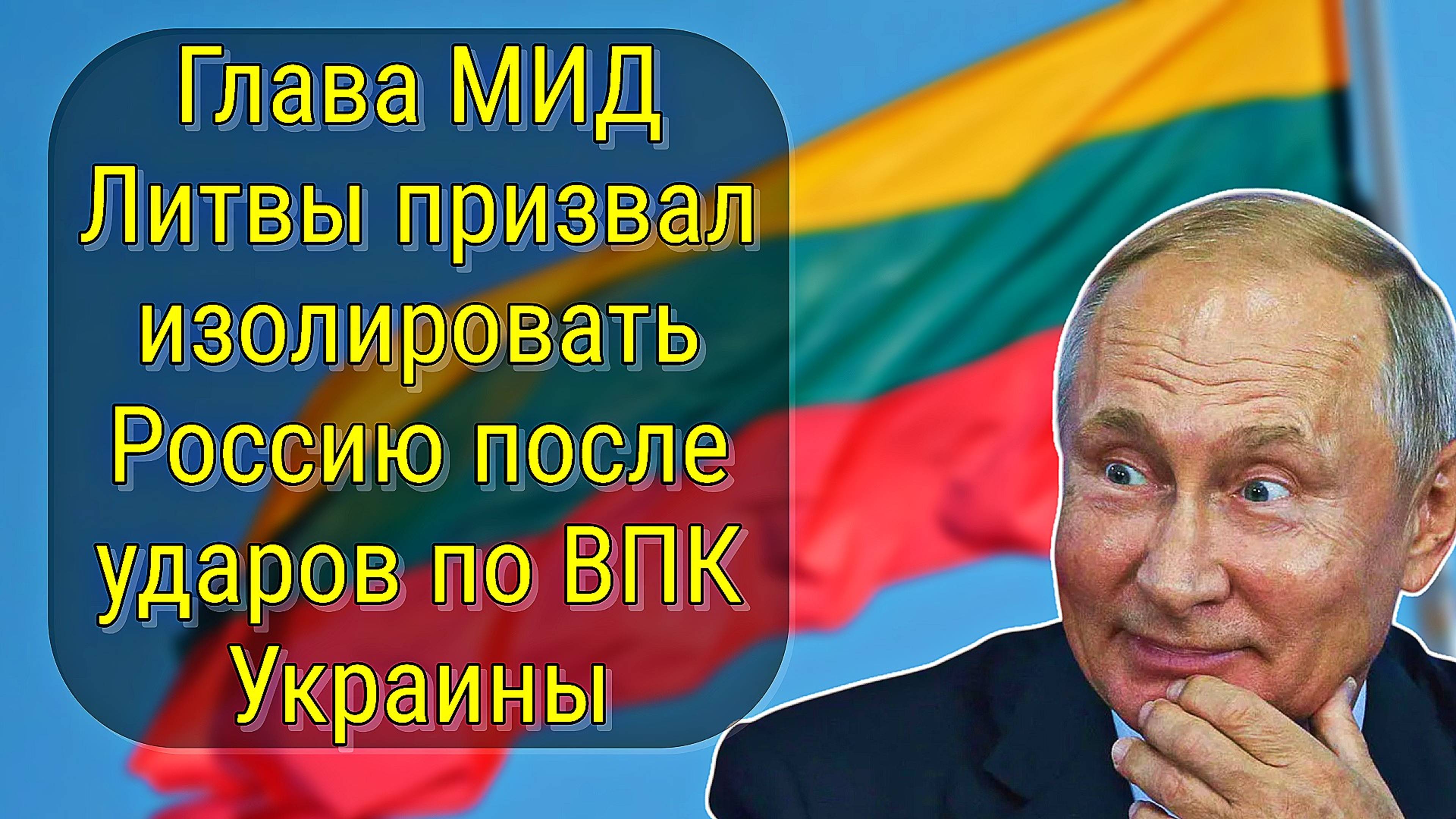 Глава МИД Литвы призвал изолировать Россию после ударов по ВПК Украины