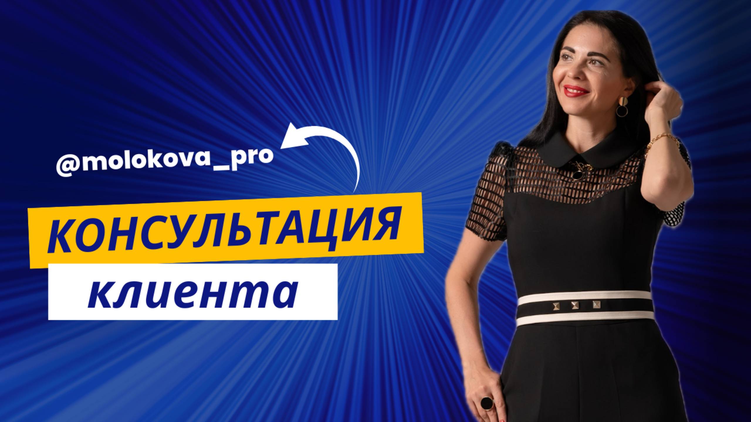 Консультация клиента - запись эфира от 24.05.2025