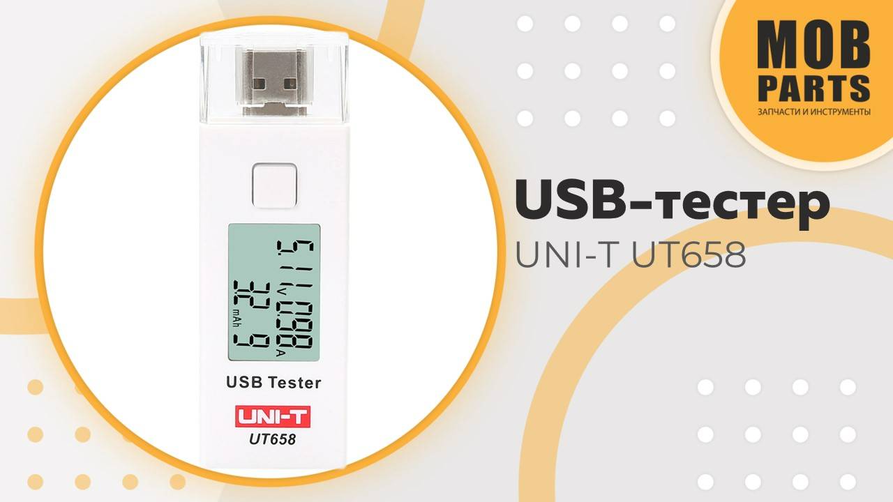 USB-тестер UNI-T UT658