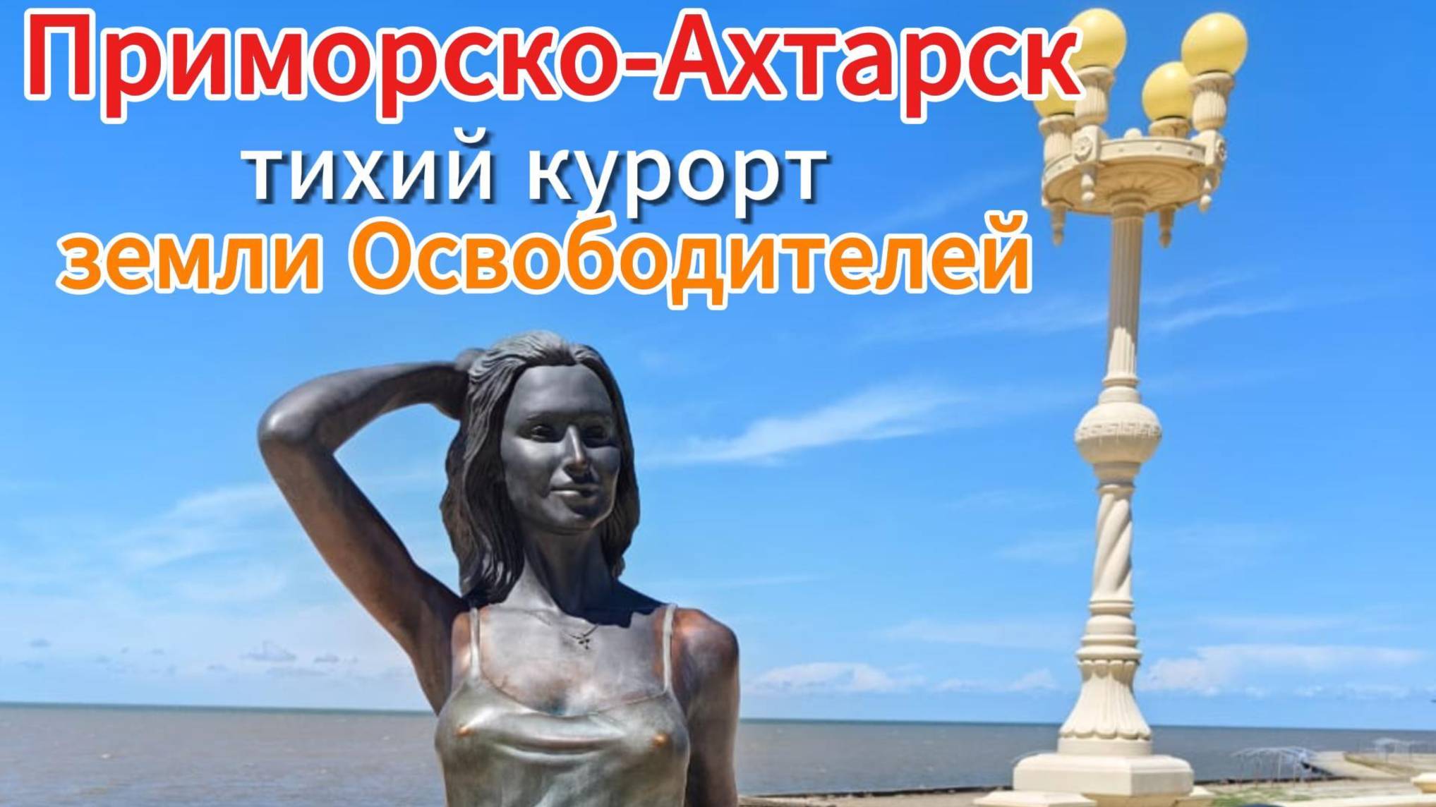 Приморско-Ахтарск.История Основания