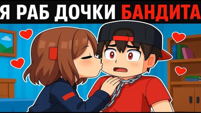 МАЙНКРАФТ НО Я РАБ ДОЧКИ БАНДИТА [2]