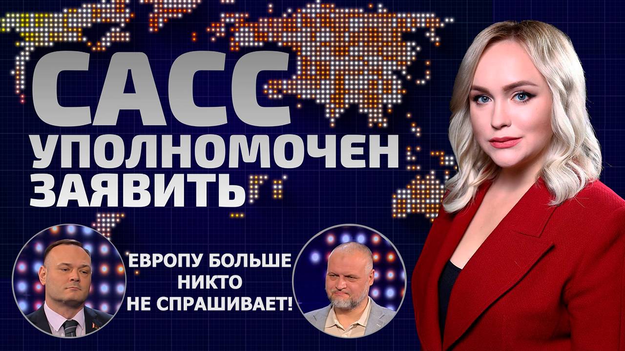 Зеленский – президент войны! Трамп посадил своих людей на переговорах | САСС уполномочен заявить