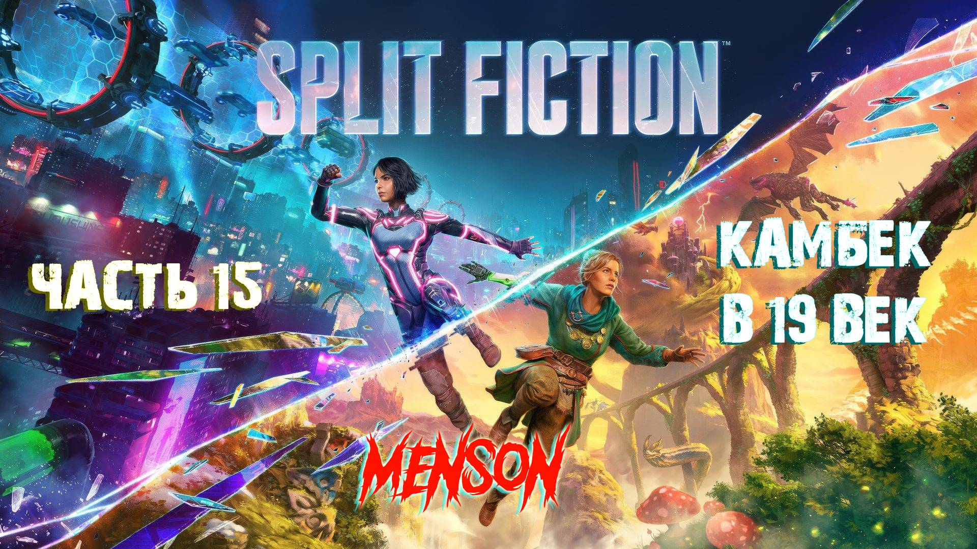 Тюремный корабль | Split Fiction (2025, PC) #14