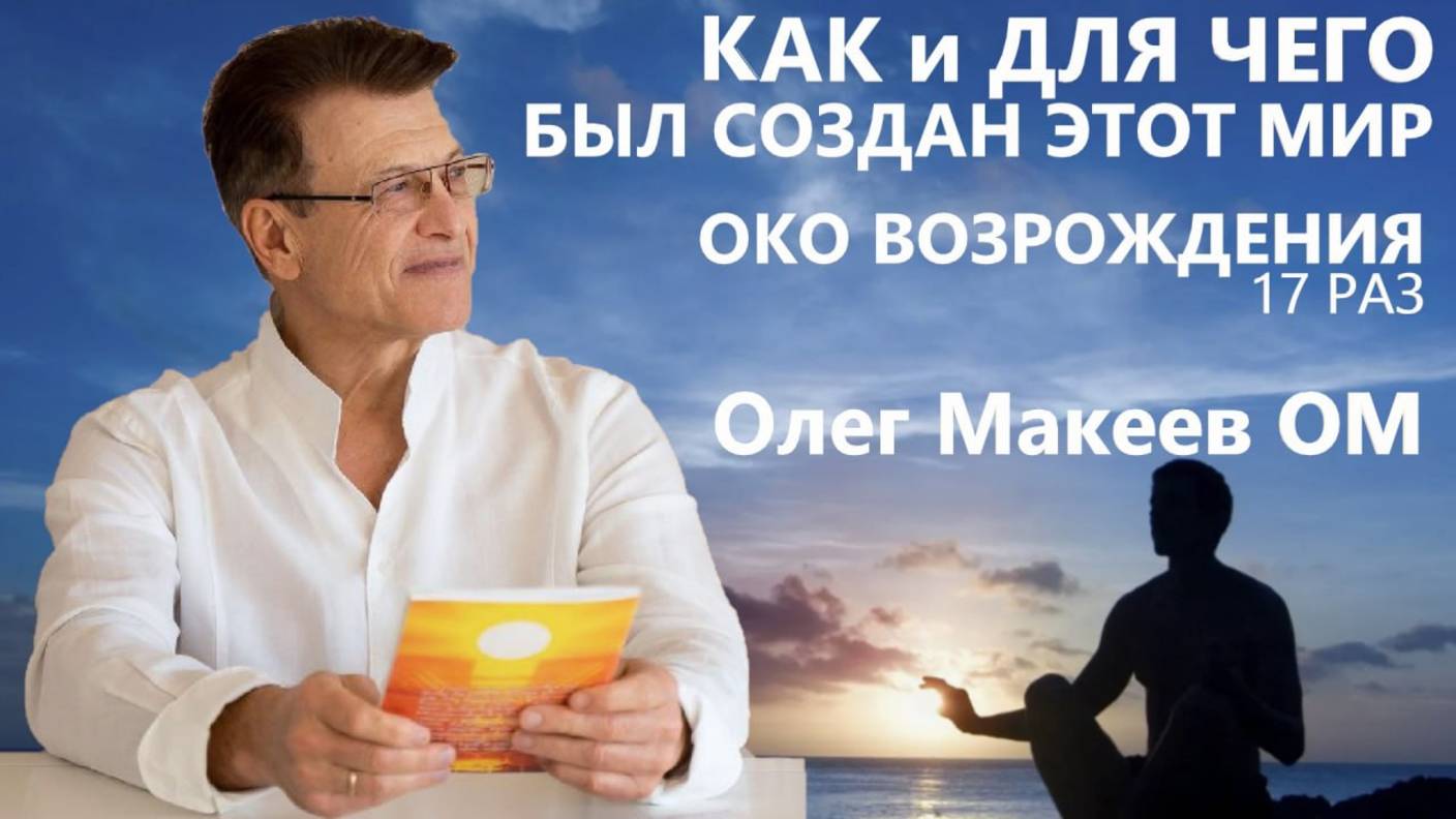 Как и для чего был создан этот мир. Око Возрождения 17 раз. Эфир от 22 мая. Олег Макеев ОМ