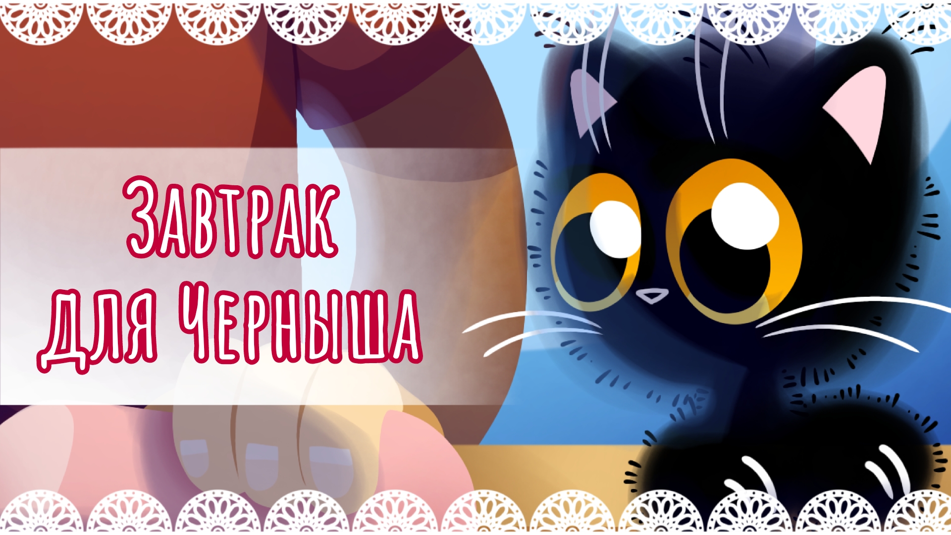 "Завтрак для Черныша" рисунок🥓🥓