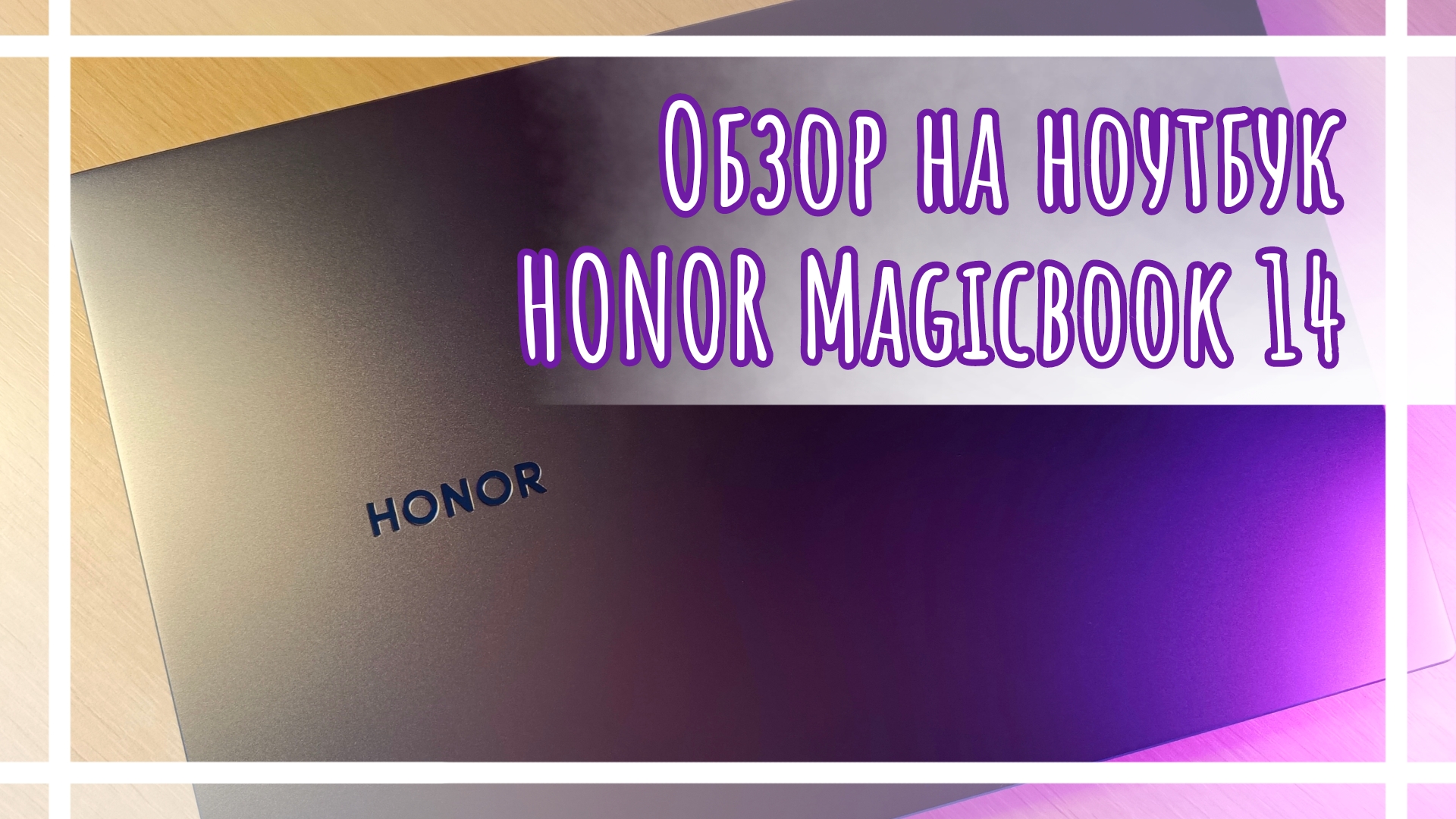 Обзор на ноутбук HONOR MagicBook 14 / 1 часть💻