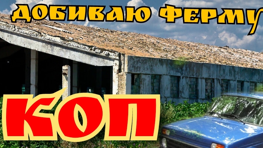 металлокоп || эта ферма не даёт мне покоя