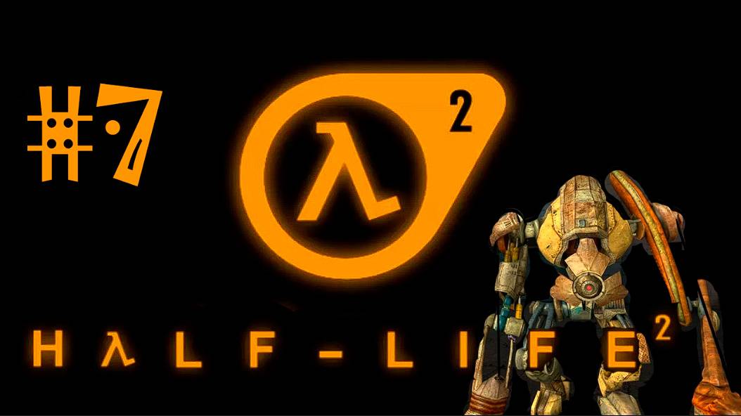 #Half_Life_2 ( #7 Серия. #Нарушитель_номер_один)