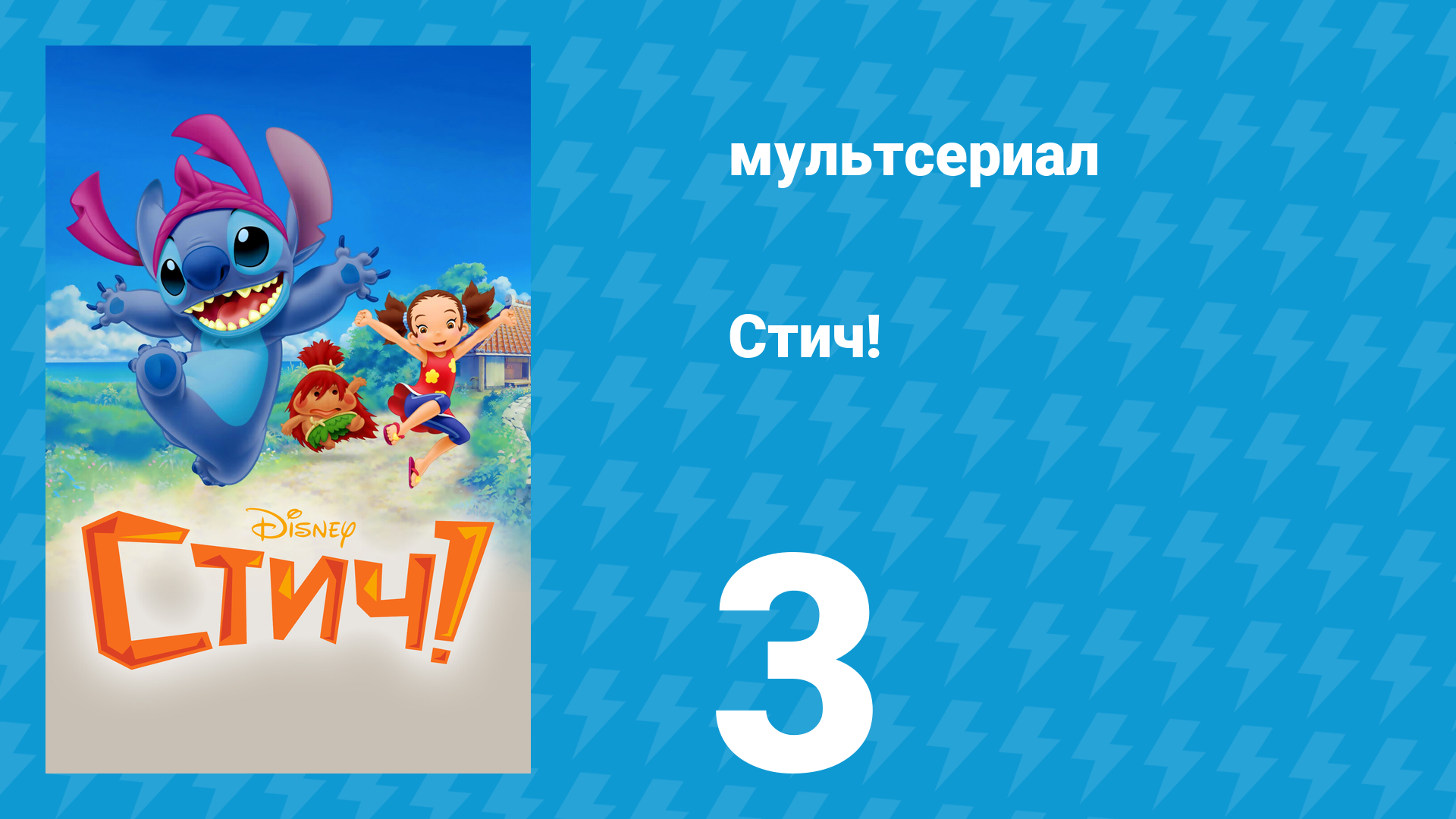 Стич! 1 сезон 3 серия «Киджимуна» (мультсериал, 2008)