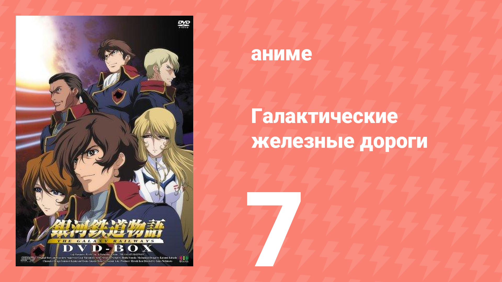 Галактические железные дороги 1 сезон 7 серия (аниме-сериал, 2003)