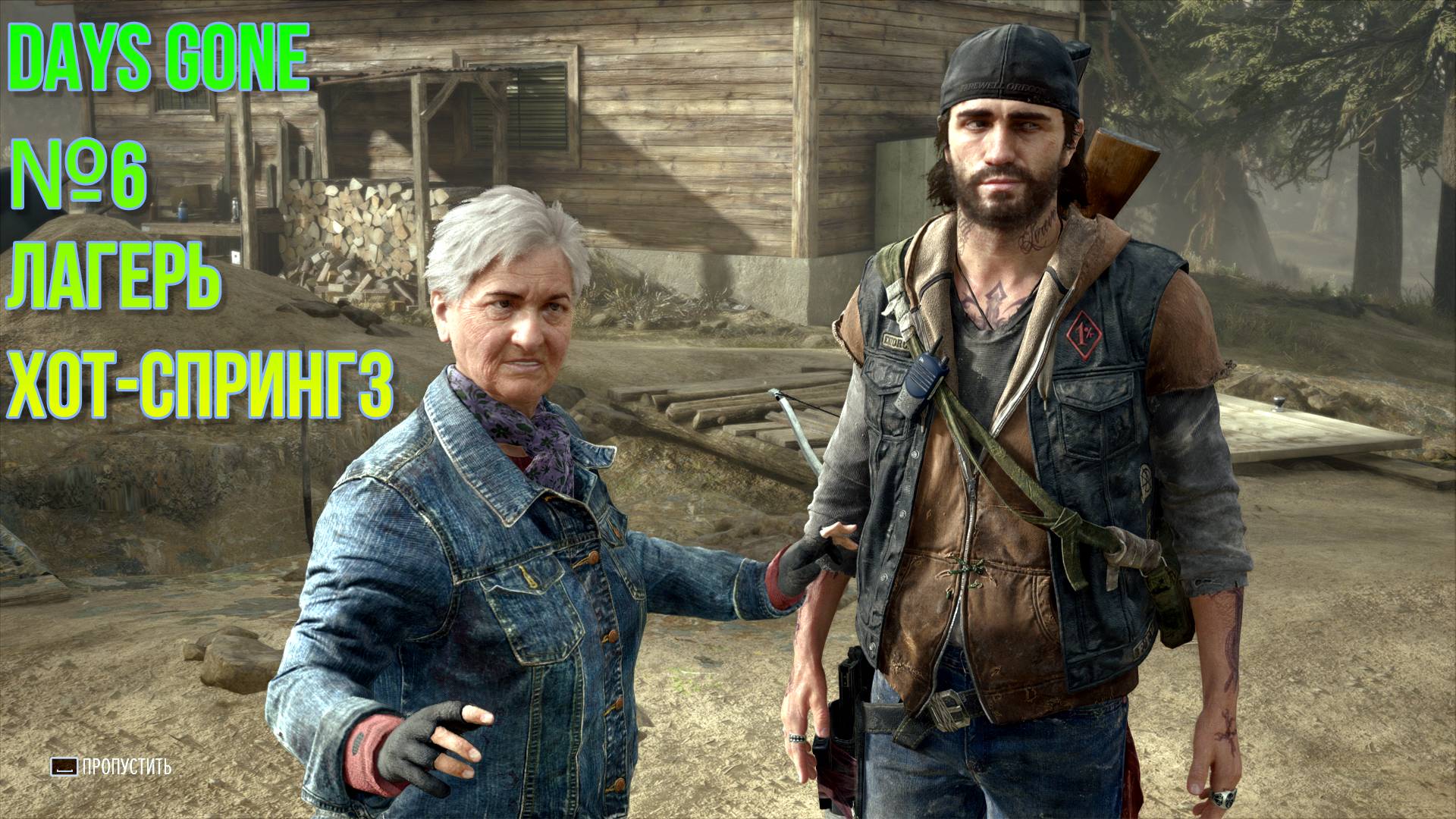 DAYS GONE №6 "ЛАГЕРЬ ХОТ-СПРИНГЗ"