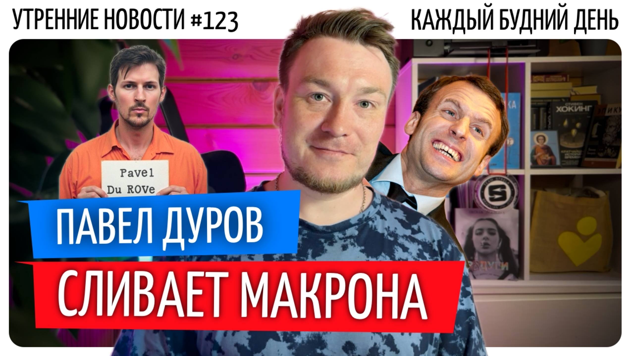 №123 // Дуров против французской разведки // Пингвины спасут планету // "Вечные химикаты" в пиве
