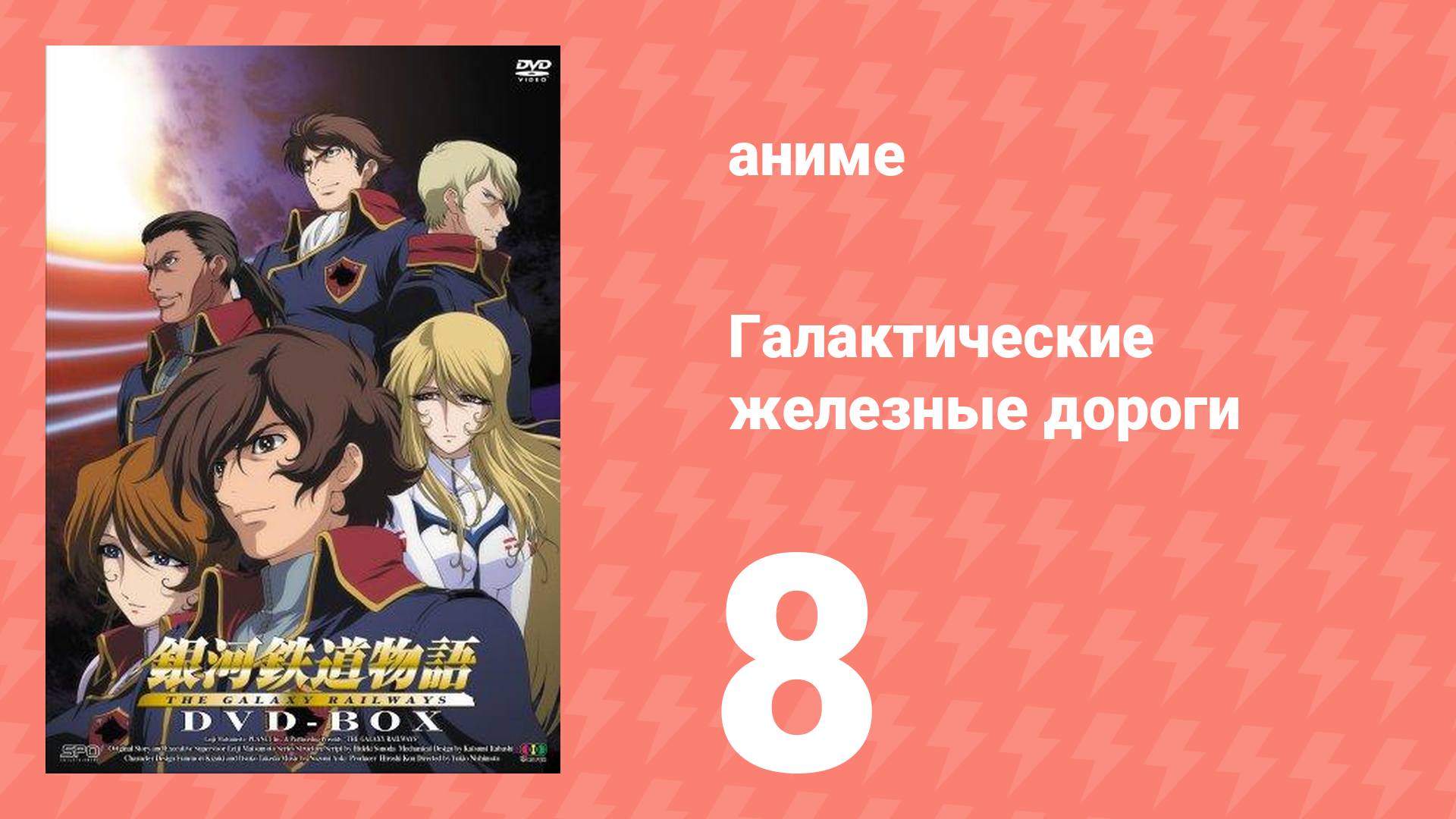 Галактические железные дороги 1 сезон 8 серия (аниме-сериал, 2003)