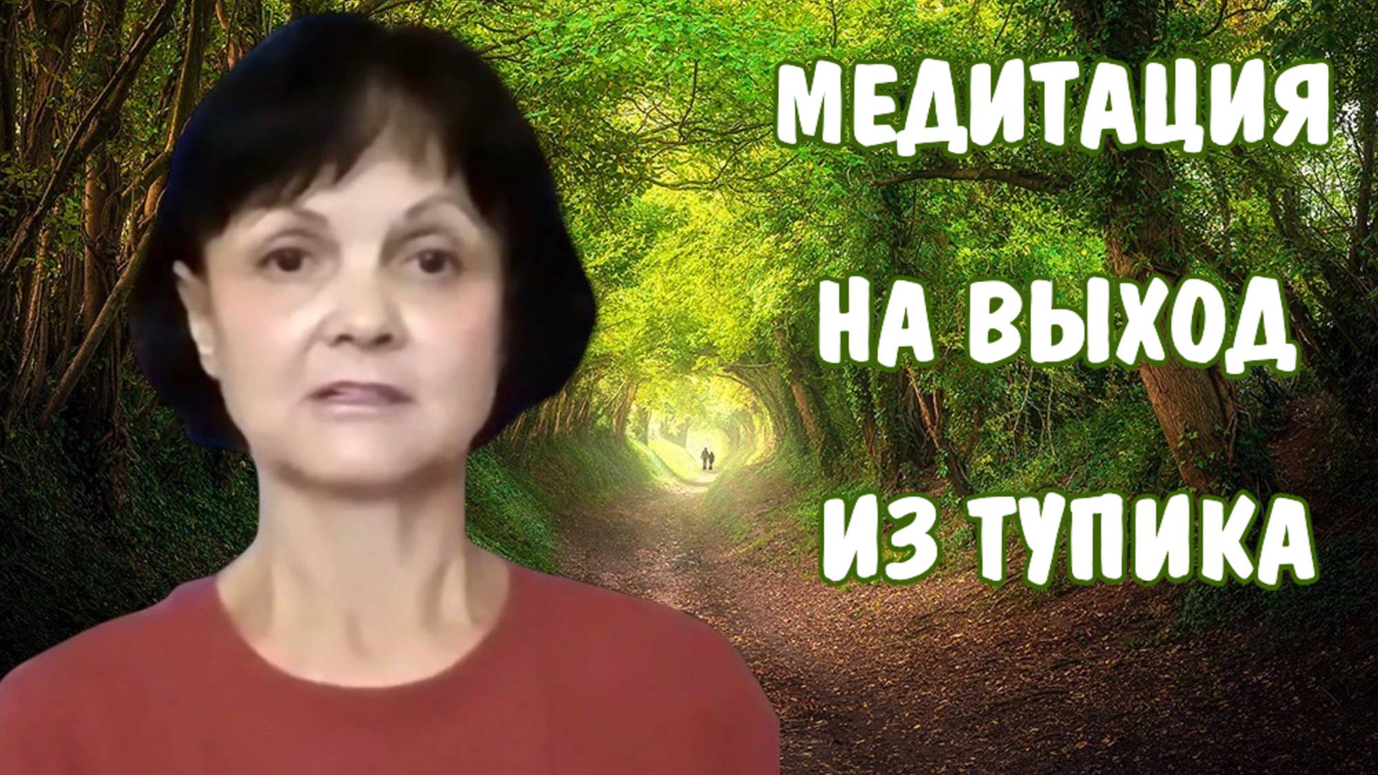 Медитация на выход из тупика * Терапевтическая медитация * Кризис как подарок * Когда выхода нет