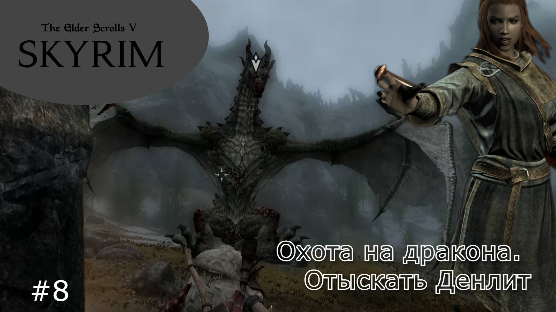 The Elder Scrolls V Skyrim #8
Квест: Охота на дракона. 
Отыскать Денлит