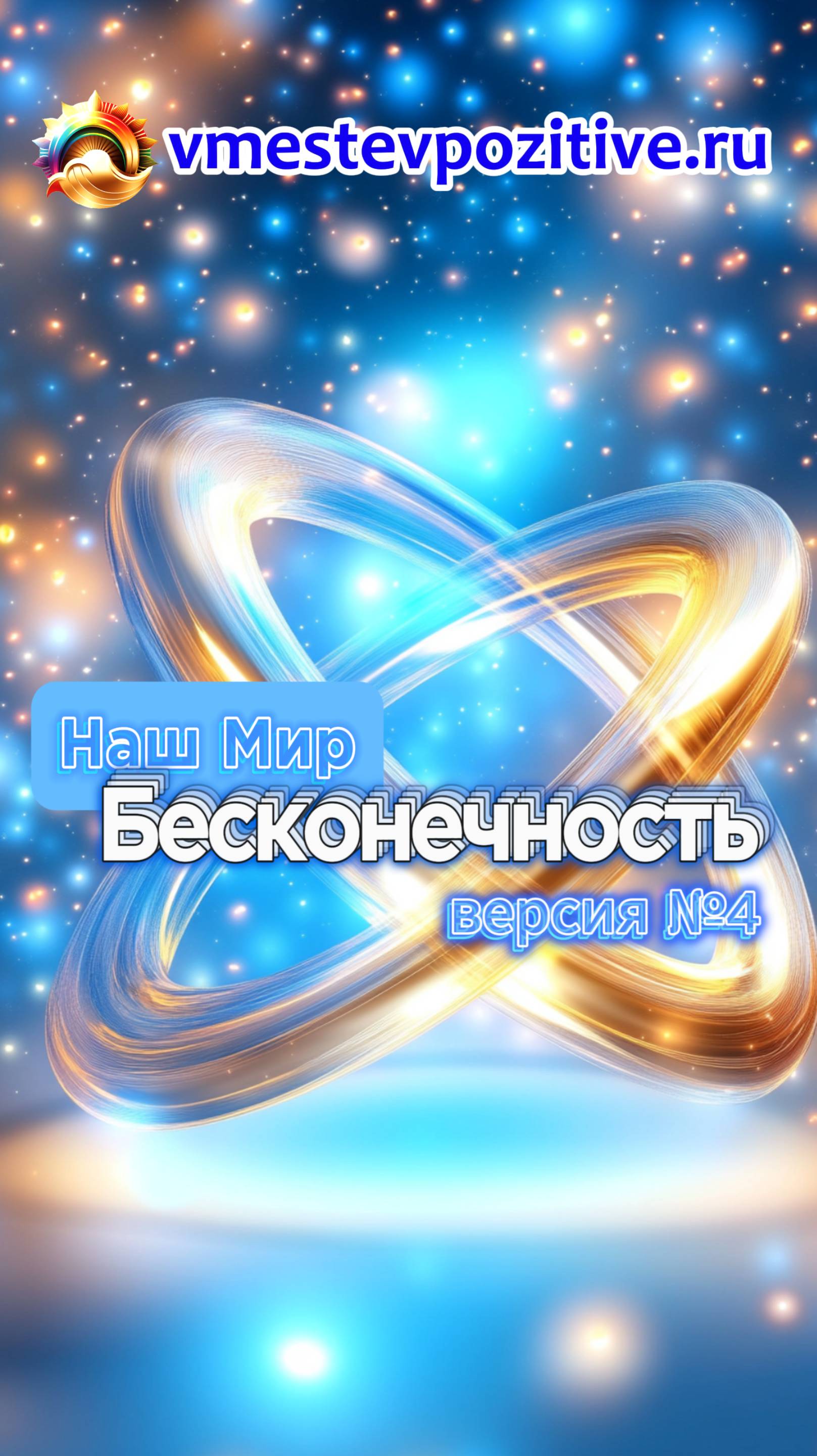 Наш Мир. Бесконечн v4