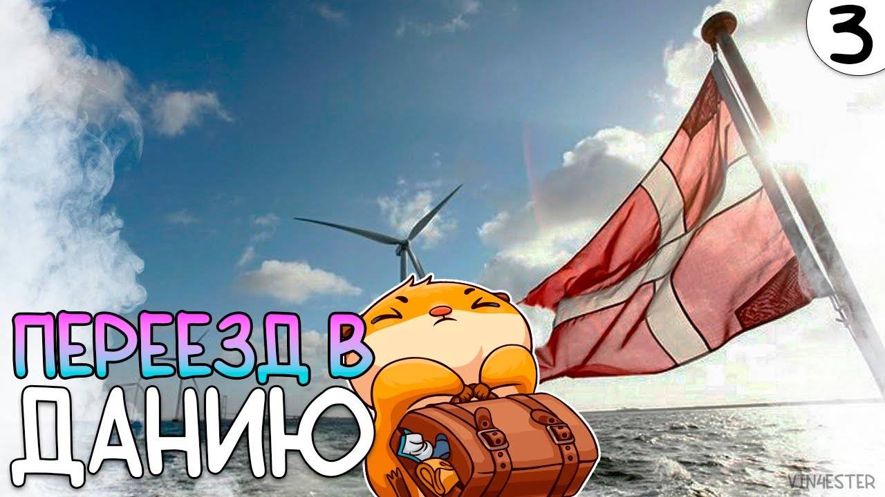 ПРОХОЖДЕНИЕ POWER TO THE PEOPLE #3 | ПЕРЕЕЗД В ДАНИЮ