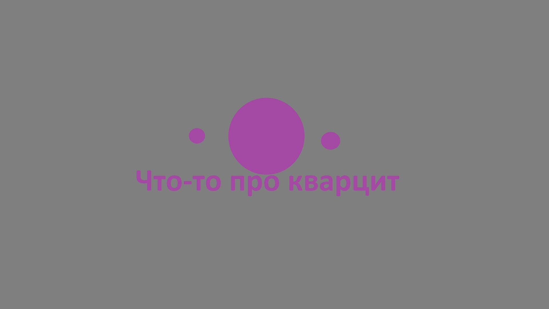 Что-то про кварцит в No Man's Sky.