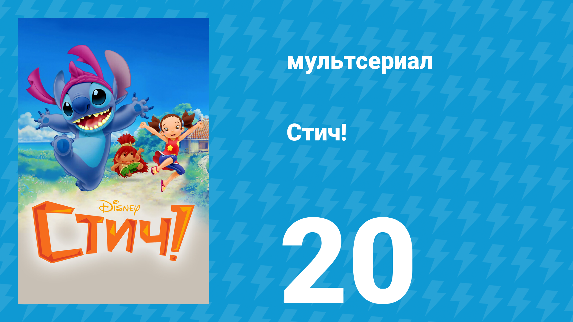 Стич! 1 сезон 20 серия «Стич против Пенни» (мультсериал, 2008)