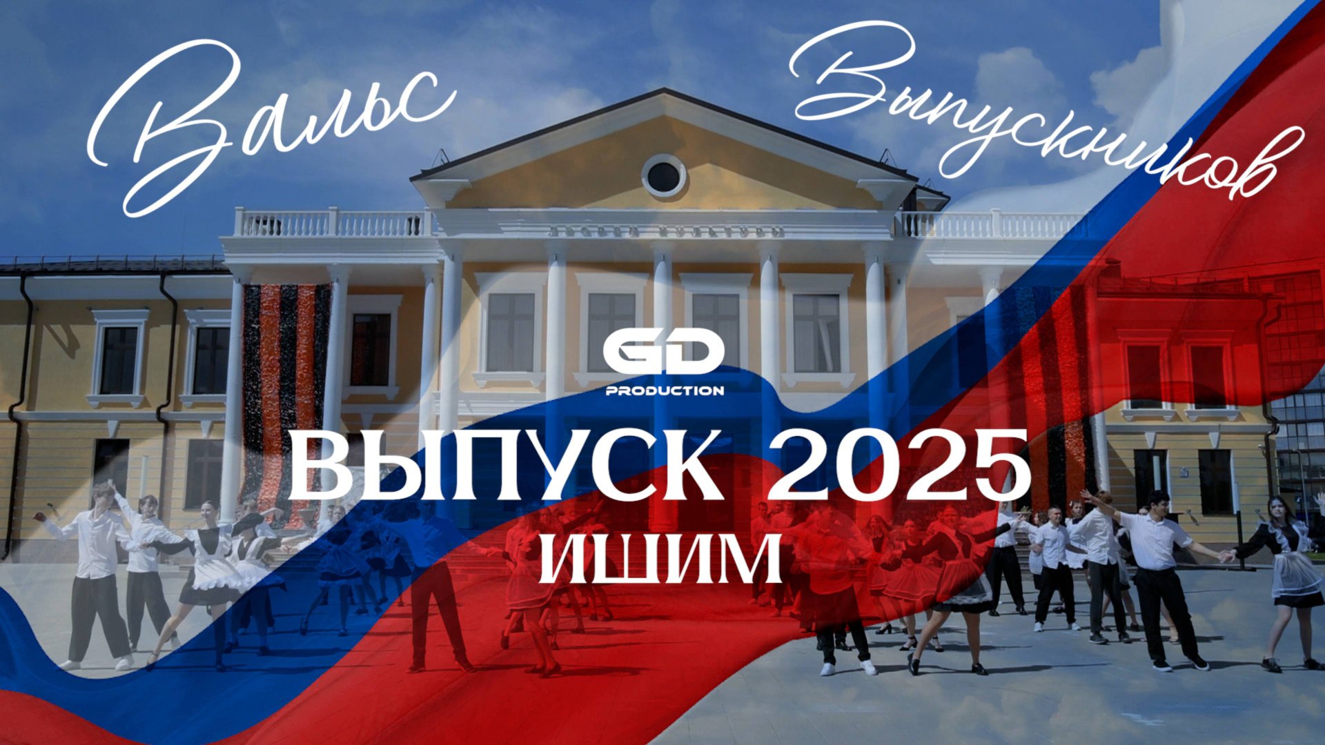 ВАЛЬС ШКОЛ ГОРОДА ИШИМ | ВЫПУСК 2025