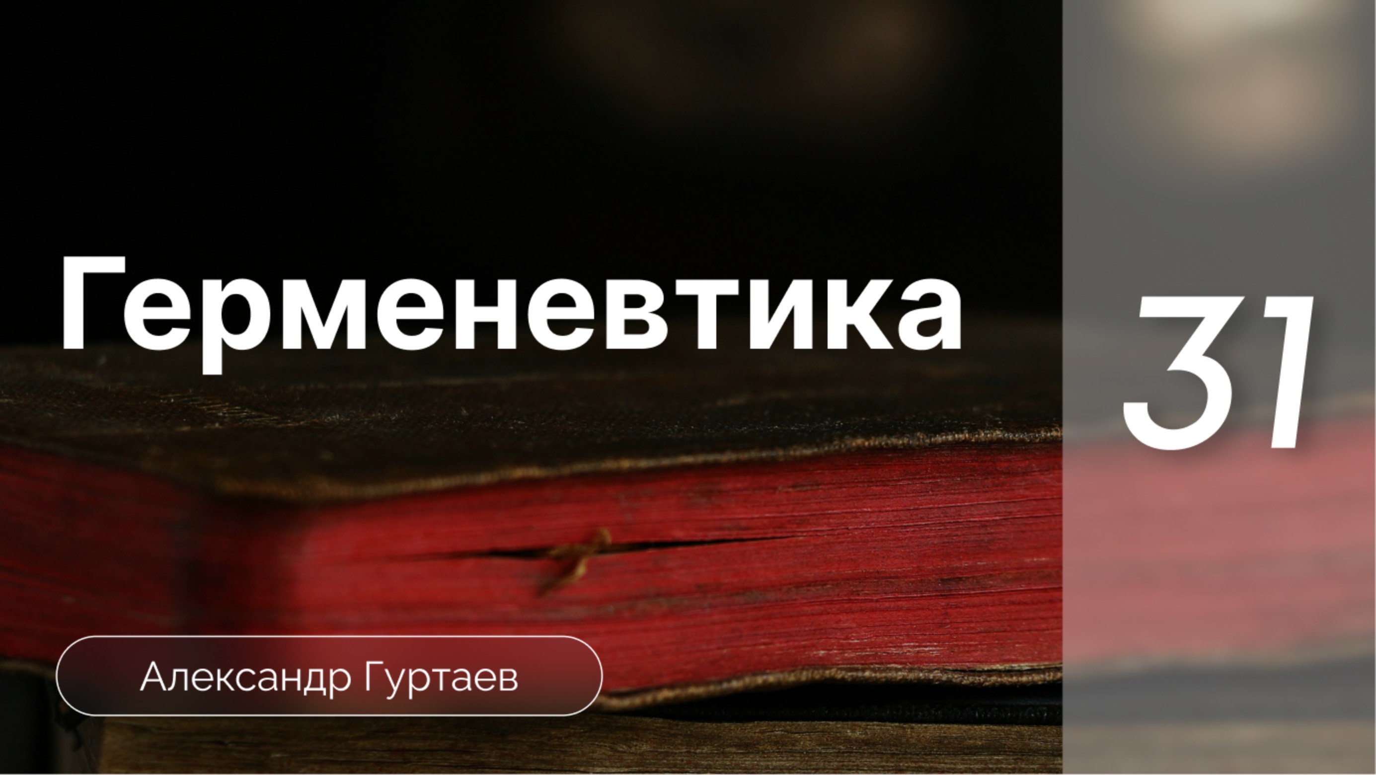 Герменевтика | Александр Гуртаев | часть 17.1
